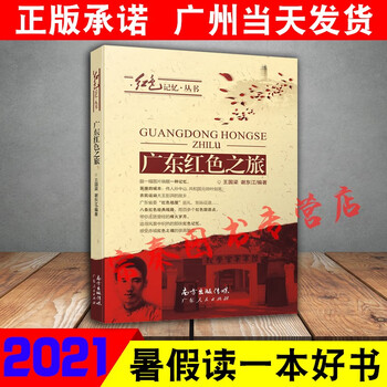 2021广东省暑假读一本好书 广东红色之旅