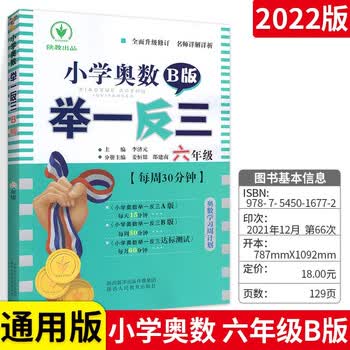 可选】小学奥数举一反三六年级 B版奥数  小学从课本到奥数思维训练练习题测试卷