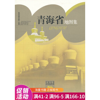 青海省地图集
