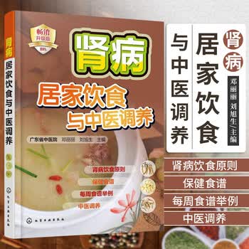 肾病居家饮食与中医调养 邓丽丽 刘旭生 主编 肾病综合征 泌尿系结石 慢性肾功能衰竭 糖尿病肾病