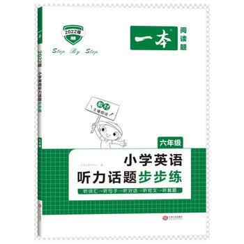 小学英语听力话题步步练(6年级2022版)/一本