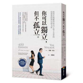 预售 芙尔．沃克你可以独立，但不孤立：如何在疏离的时代下建立真实的情感连结与社群