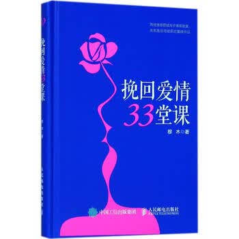 挽回爱情33堂课