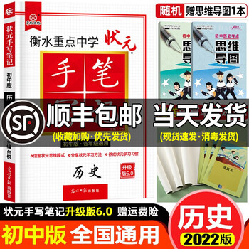 【科目可选】2022版衡水重点中学状元手写笔记初中政治初一初二初三复习资料 初中历史