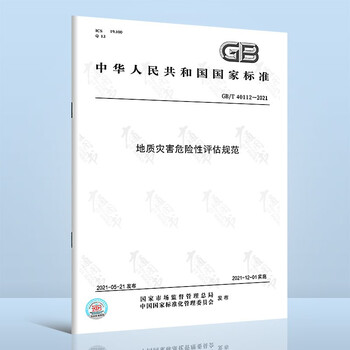 固体矿产资源 地质勘察 勘测 相关标准规范 GB/T 40112-2021地质灾害危险性评估规范