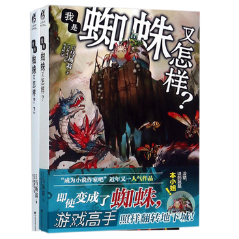 我是蜘蛛又怎样