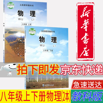 【新华书店正版】初中教科版物理8八年级上册下册课本教材教科书教科版初二物理上下册套装2本教育科学出版