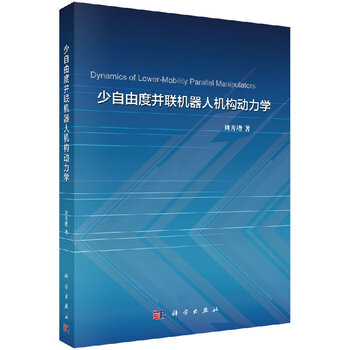 少自由度并联机器人机构动力学/刘善增著