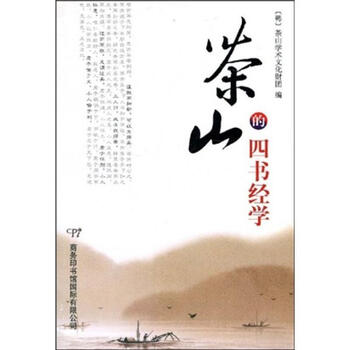 茶山的四书经学茶山学术文化财团商务印书馆国际有限公司9787801035561 哲学书籍