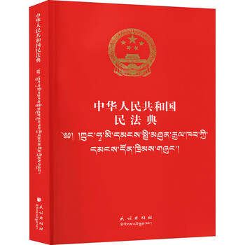 中华人民共和国民法典（藏汉对照）