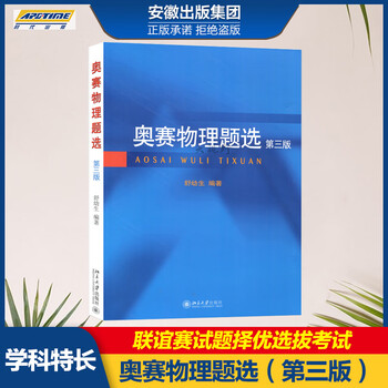 正版 奥赛物理题选 第三版 舒幼生 北京大学出版社 联谊赛试题择优选拔考试题 中学生物理奥赛集训书中