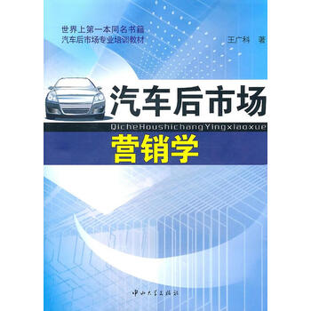 汽车后市场营销学【正版可开发票】
