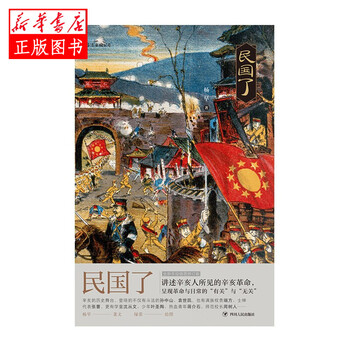 民国了:另类又真实的辛亥革命，一本打破对辛亥革命刻板印象的作品 杨早 四川人民出版社新华书店正版图书