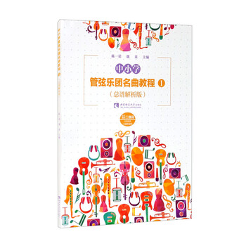 [正版图书]中小学管弦乐团名曲教程1（总谱解析版）
