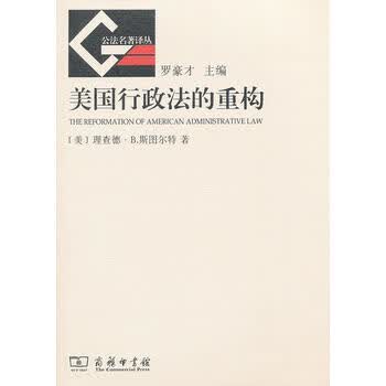 【新华书店 自营京送】美国行政法的重构 （美）斯图尔特　著,沈岿　译 商务印书馆