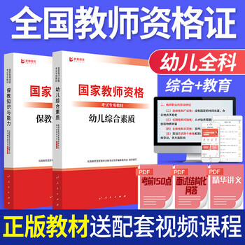优路教育备考教资2022年教师资格证考试用书教材网课视频幼儿小学中学套装+历年真题模拟试卷 幼儿2科【教材+赠教材详解课】