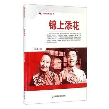红色爱国教育丛书：锦上添花