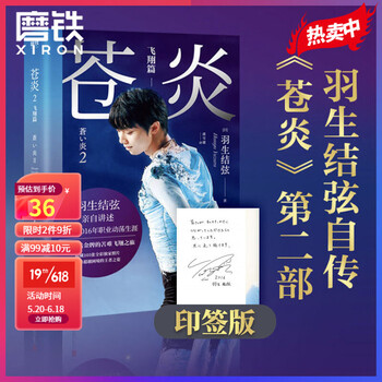 印签版 苍炎2飞翔篇 苍炎羽生结弦 包邮写真集 柚子花滑