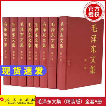  毛泽东文集（1-8卷）精装版 人民出版社  毛泽东选集全套  史书籍党建读物
