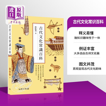 古代文化常识百科 港台原版 古代文化常识百科 徐振邦 香港商务印书馆 中国语言文字