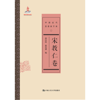 宋教仁卷-中国近代思想家文库