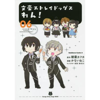 进口日文 漫画 文豪野犬 汪! 文豪ストレイドッグス わん! 6