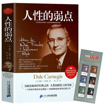 人性的弱点 戴尔卡耐基 人际交往 职场社交 事业发展 为人处世励志成功书籍