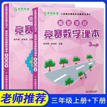 【科目自选】新版高思学校竞赛数学课本竞赛数学导引小学一二三四五六年级高斯数学奥林匹克计算题强化训练 三年级套装（上下册）