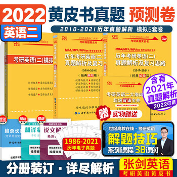 2022张剑黄皮书考研英语一英语二北教版逐词逐句6件套黄皮书手译本配套历年真题解析阅读理解80篇英语 世图版基础试卷版(2001-2008)英语一二通用