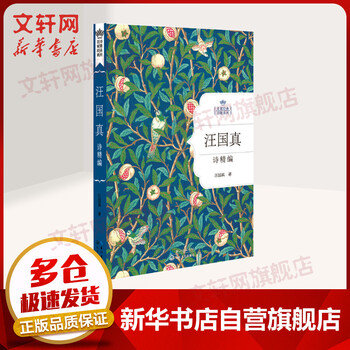 汪国真诗精编 名家经典诗歌系列