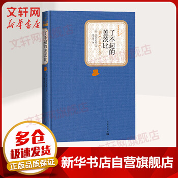 了不起的盖茨比 名著名译丛书 人民文学出版社