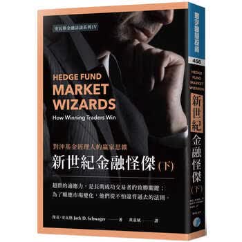 预售 杰克 · 史瓦格新世纪金融怪杰：对冲基金经理人的赢家思维 (下)寰宇