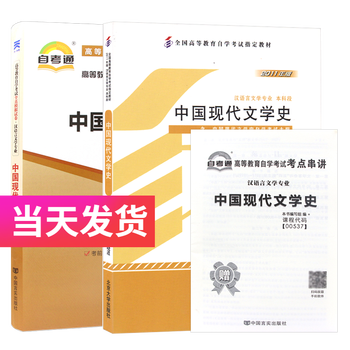 自考套装 汉语言文学专业 00537 中国现代文学史 教材+自考通试卷