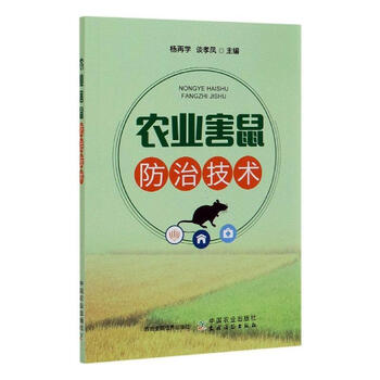 农业害鼠技术农业/林业  图书