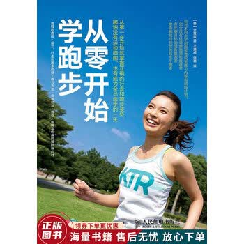 从零开始学跑步全彩图解版
