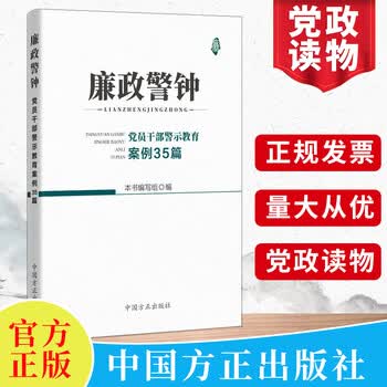 廉政警钟 党员干部警示教育案例35篇 公职人员干部警示教育以案示警政治纪检监察党建书籍