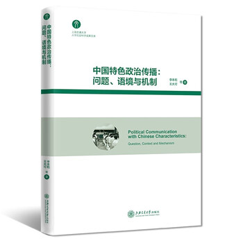 中国特色政治传播：问题、语境与机制