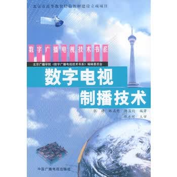 数字电视制播技术