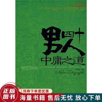 男人四十中庸之道