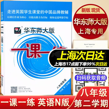 新版华东师大版 一课一练 8年级下 英语N版 八年级第二学期 上海专用 扫码获取音频含参考答案
