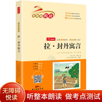 拉封丹寓言（扫码听整本朗读）小学生课外书无障阅读 经典名著必读  开心教育