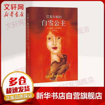 巴塞尔姆的白雪公主