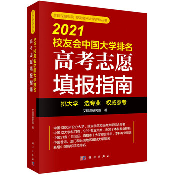 2021校友会中国大学排名：高考志愿填报指南