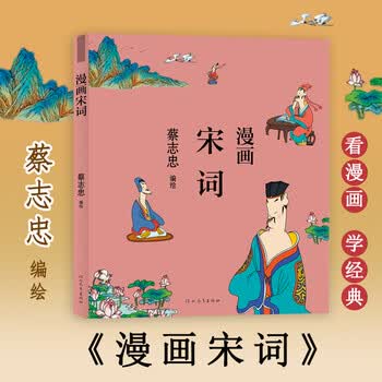 漫画宋词 蔡志忠 绘 书籍