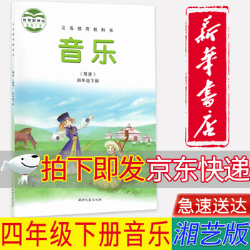 【新华书店正版】湘艺版(简谱)4四年级下册音乐书四年级音乐下册课本教材学生用书 湖南文艺出版社