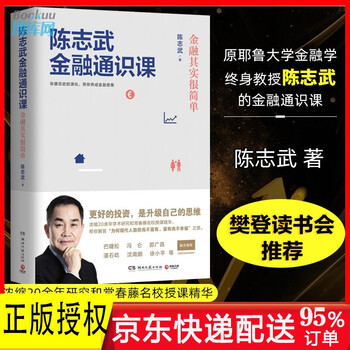 陈志武金融通识课 金融其实很简单