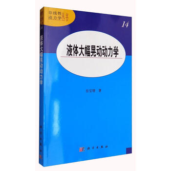 液体大幅晃动动力学科学与自然  图书