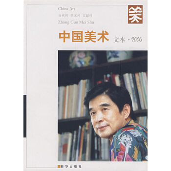 中国美术文本2006