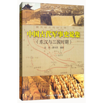 中国古代军事史论集：东汉与三国时期【正版图书，售后无忧】
