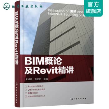 BIM概论及Revit精讲